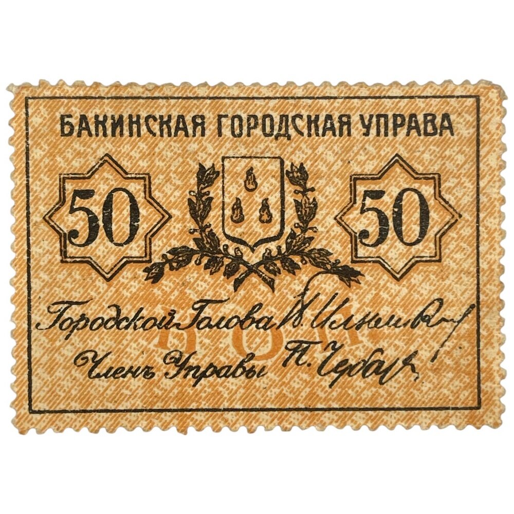 Бакинская городская управа (Баку) 50 копеек 1918 г. (С перфорацией)