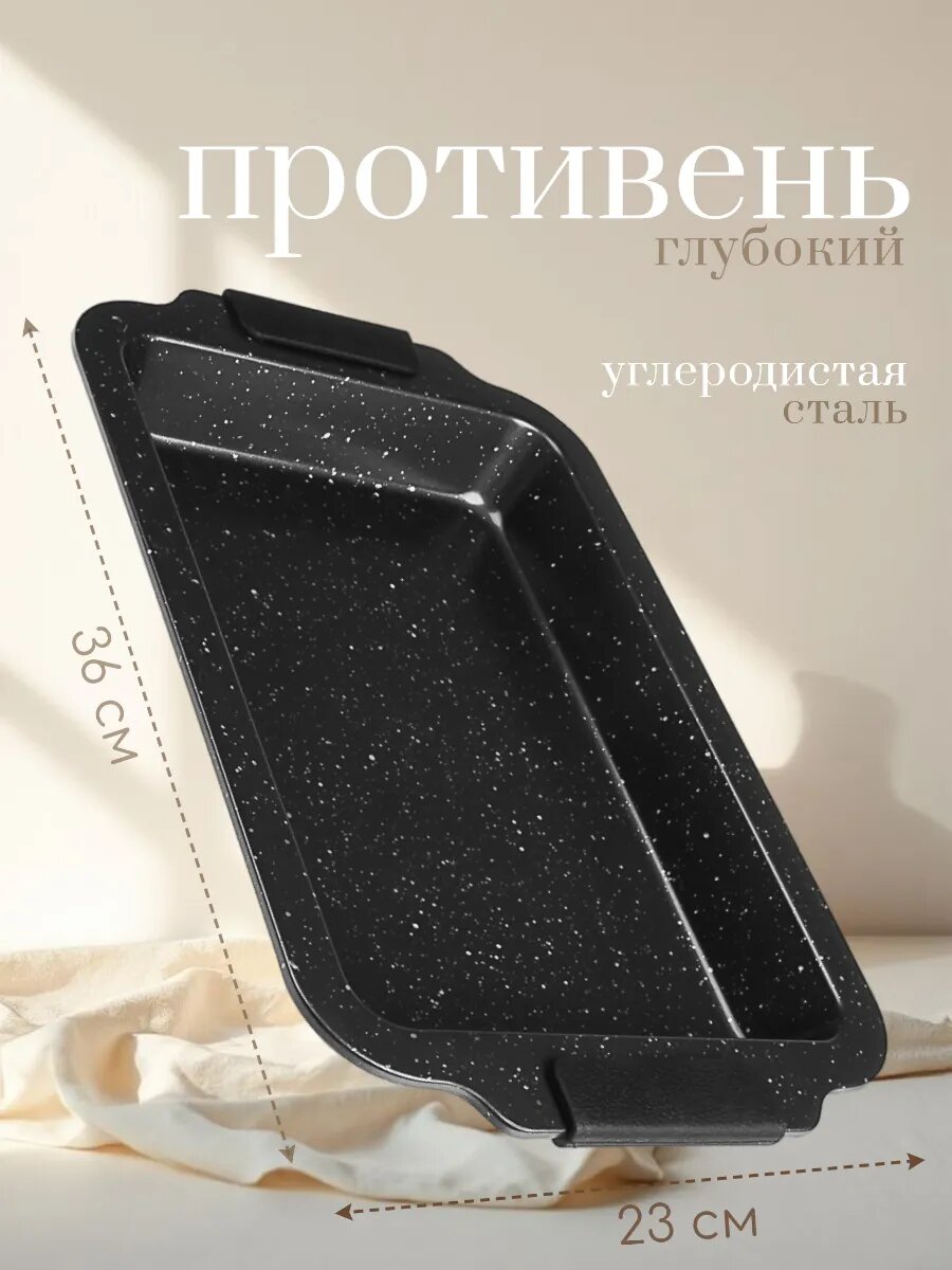 Противень для духовки для запекания антипригарный глубокий 36x23x3,5 см