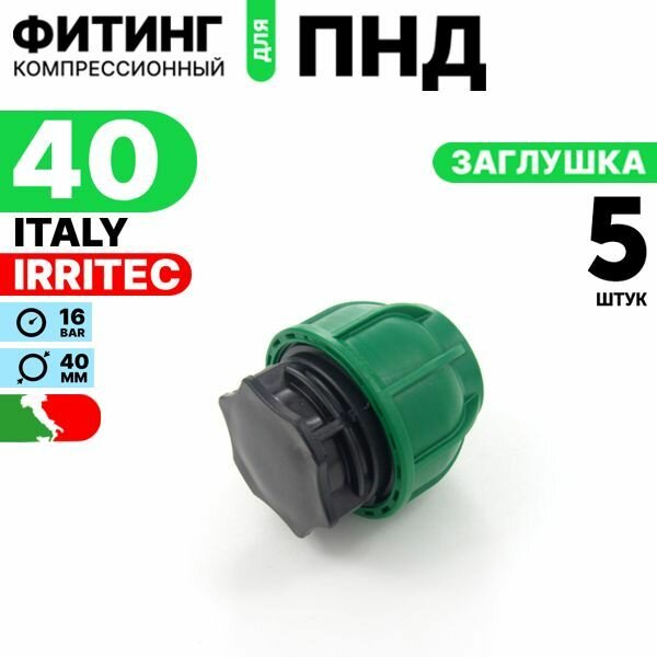 Заглушка IRRITEC фитинг ПНД 40 мм для ПНД труб. Комплект 5 штук