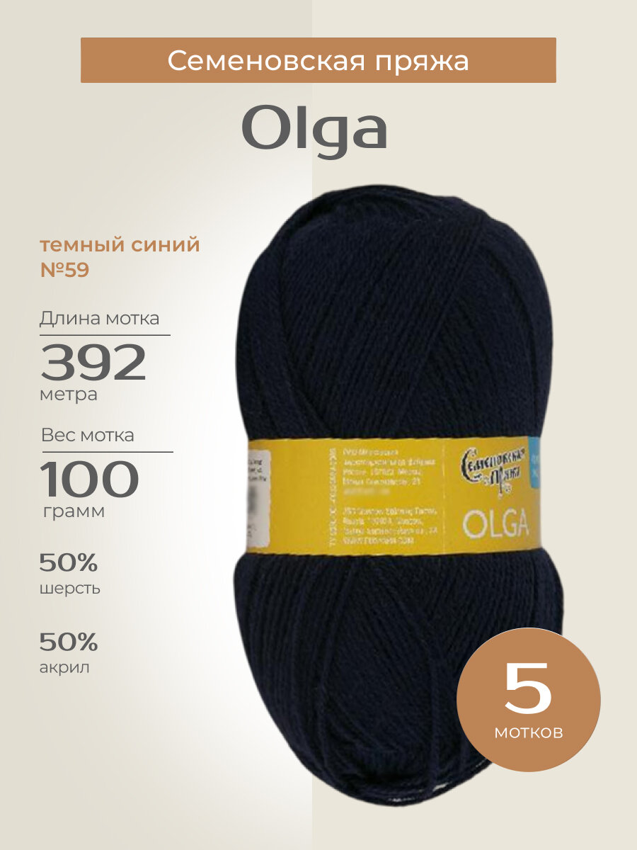 Пряжа для вязания спицами, крючком Семеновская "Olga (Ольга)" средняя, шерсть акрил, цвет: 59 Темный синий, 72 шт. по 100 г, 392 м