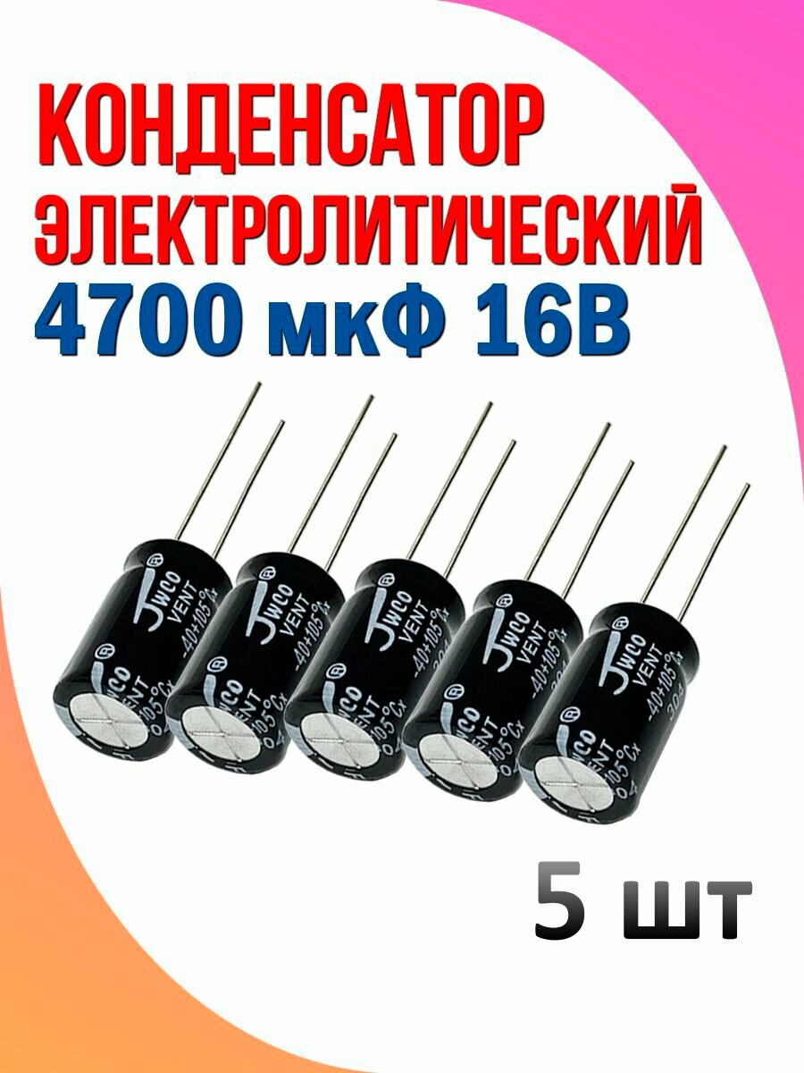 Конденсатор электролитический 4700 мкФ 16В 5 шт