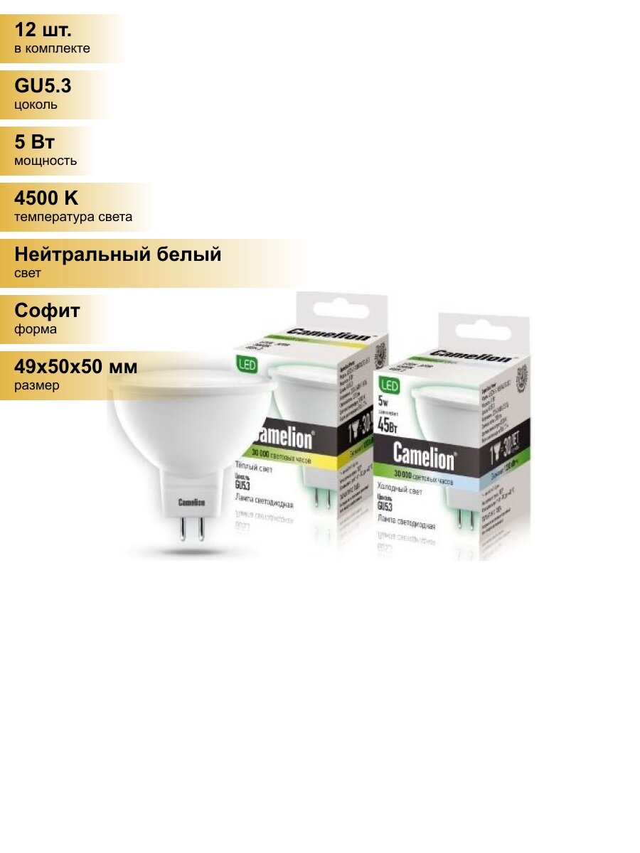 (12 шт.) Светодиодная лампочка Camelion MR16 GU5.3 220V 5W(385lm 100°) 4500K 4K матов. 49x50 пластик LED5-S108/845/GU5.3 Нейтральный белый. Цоколь GU5.3