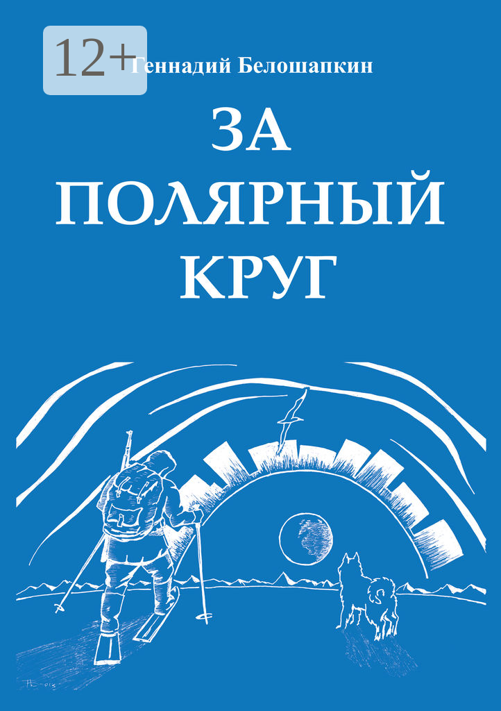 За Полярный круг