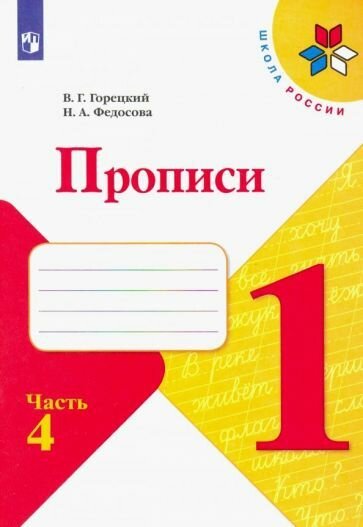 Рабочая тетрадь Просвещение 1 класс, ФГОС, Школа России, Горецкий В. Г. Федосова Н. А. Прописи, часть 4, к учебнику Горецкого В. Г, стр. 32