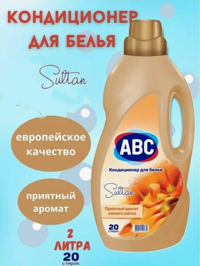 Кондиционер для белья ABC "Султан" смягчающий с ароматом лилии, 2л