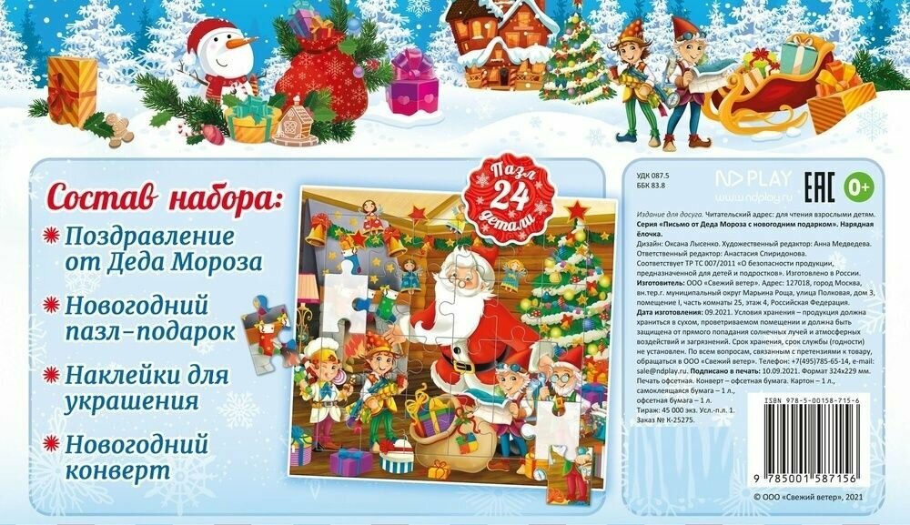 Письмо от Деда Мороза ND Play с новогодним подарком, Нарядная елочка (301010)