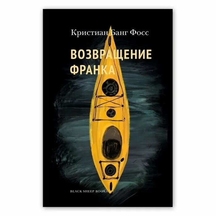 Книга Белая ворона Возвращение Франка. 2023 год, Банг Фосс К.