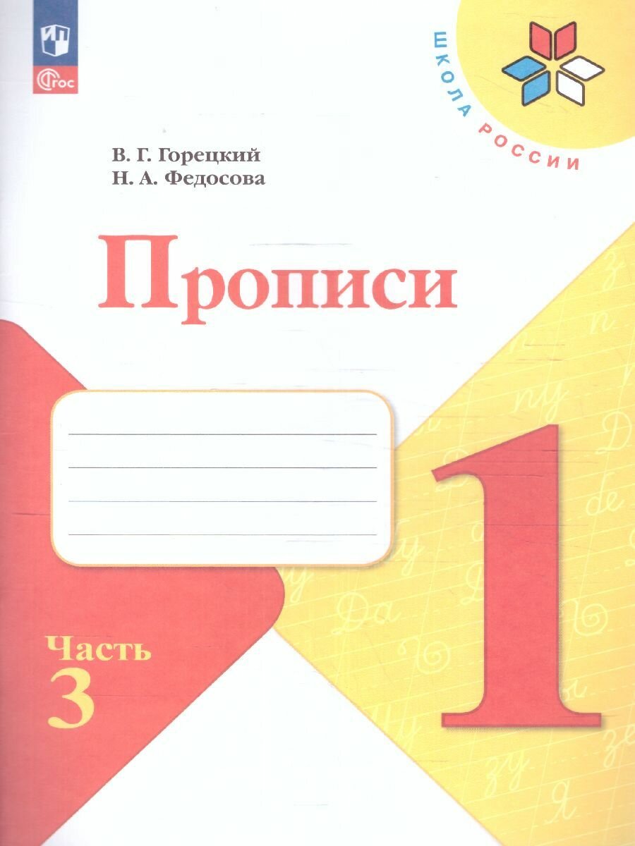 Прописи Просвещение 1 класс. В 4 частях. Часть 3. К ФП 22-27. 2024 год, В. Г. Горецкий