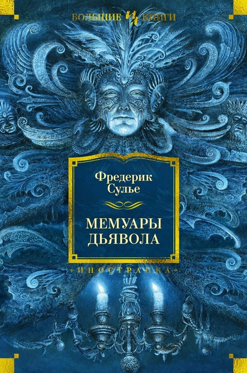 Книга Иностранка Иностранная литература. Большие книги. Мемуары Дьявола. 2023 год, Ф. Сулье