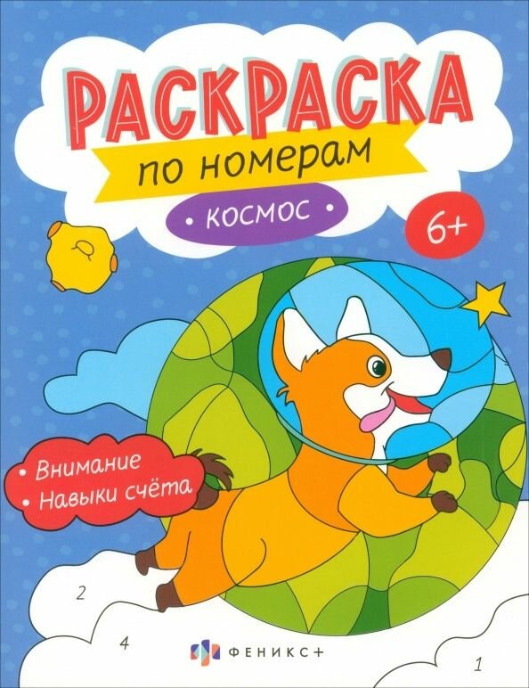 Раскраска Феникс 200х260 мм 8 л, "космос"