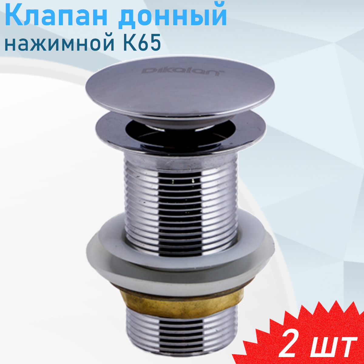 Клапан донный нажимной К65, 2 шт