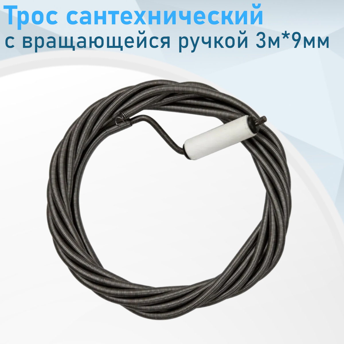 Трос сантехнический с вращающейся ручкой 3м*9мм 63573