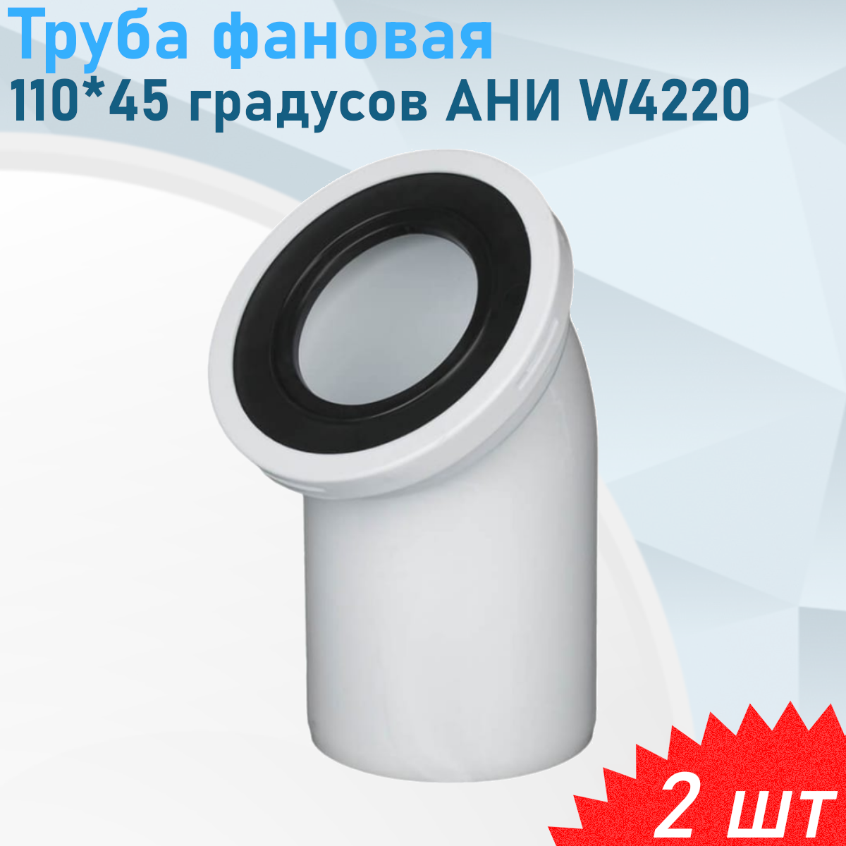 Труба фановая 110*45 градусов АНИ W4220, 2 шт