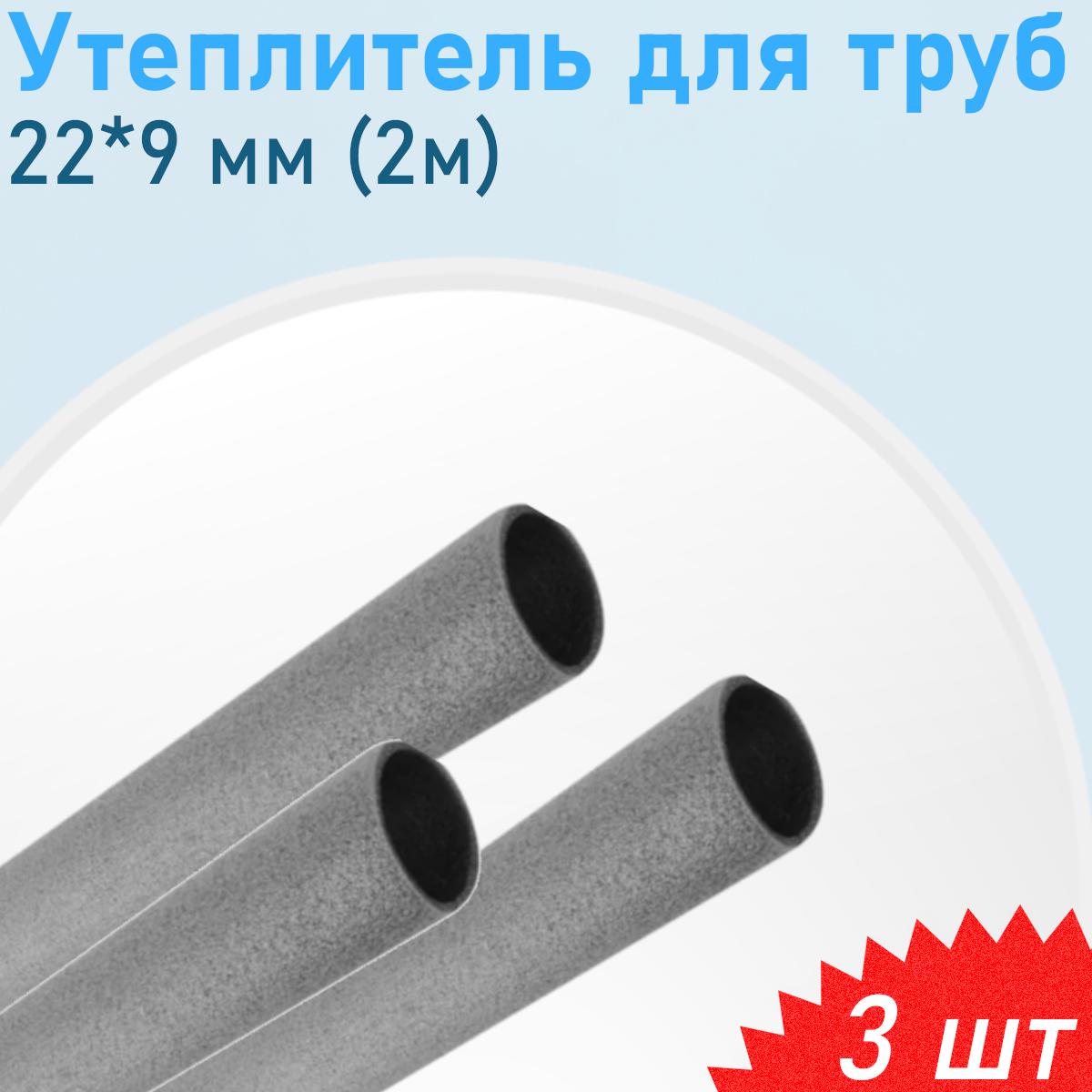 Утеплитель для труб 22*9 мм (2м), 3 шт