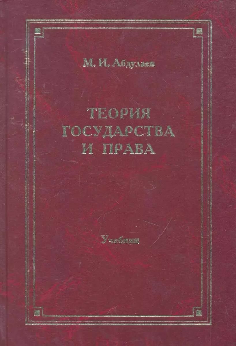 Учебник Право Теория государства и права. Для вузов. 4 издание, переработанное и дополненное. 2010 год, М. И. Абдулаев