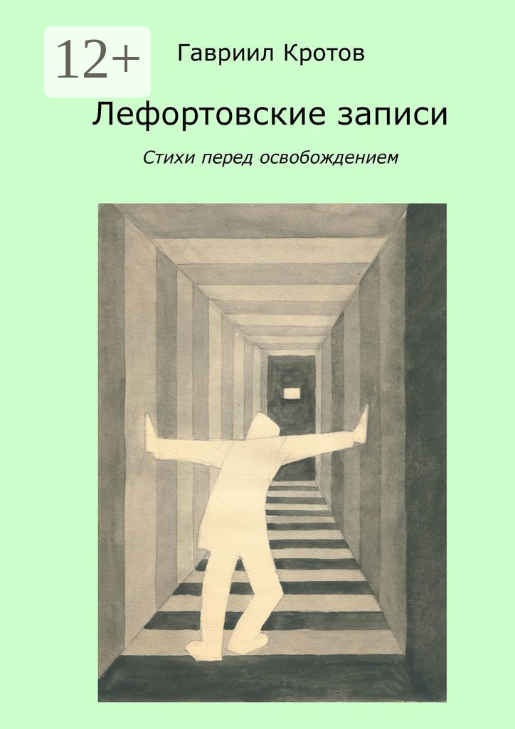 Лефортовские записи