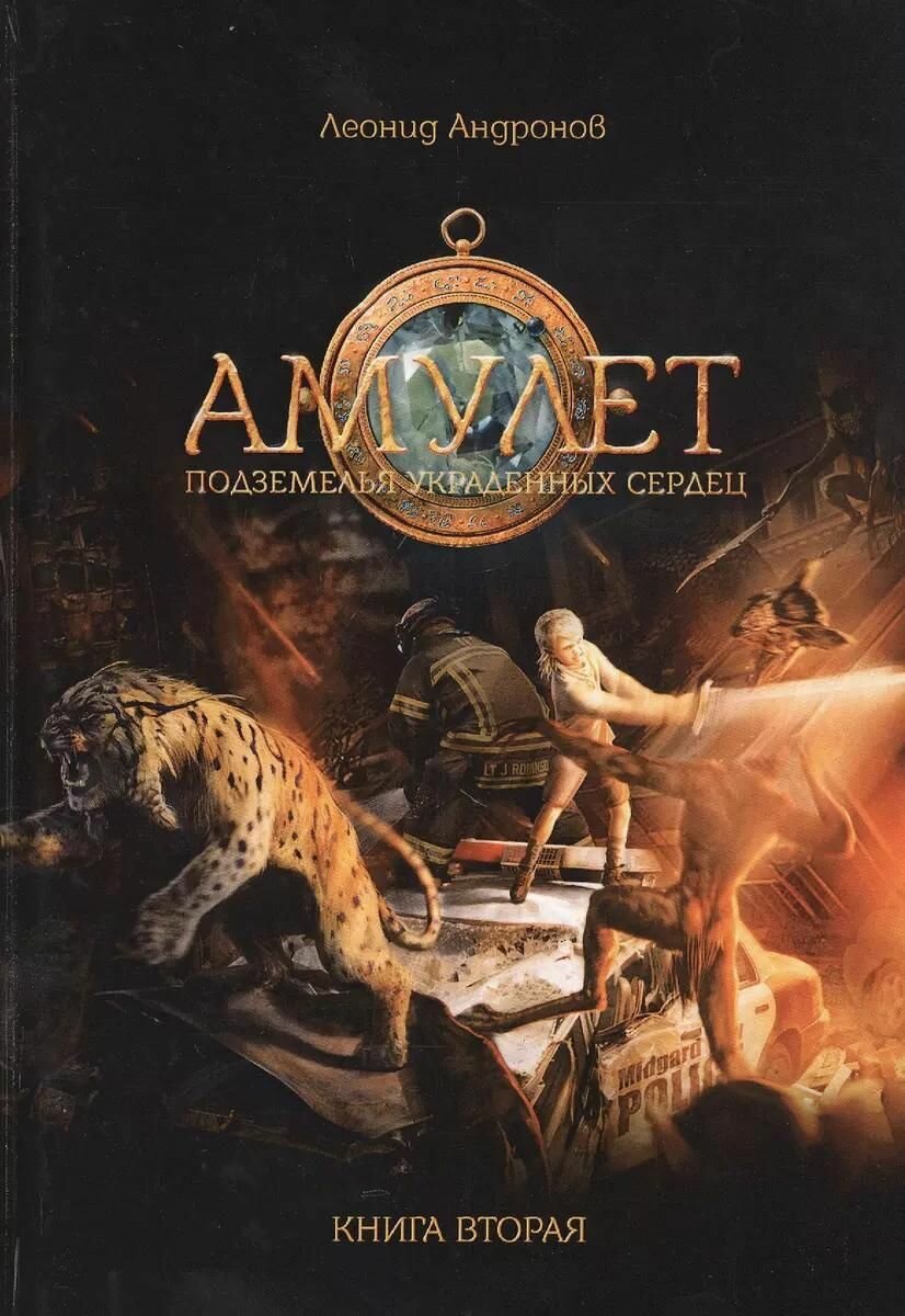 Книга Cinemaleo publishing Амулет. Подземелье украденных сердец. Том 2. 2020 год, Л. Андронов