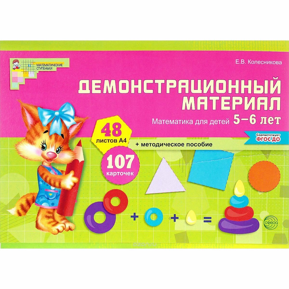 Наглядные пособия Сфера Математика для детей 5-6 лет, Колесникова Е. В, в папке