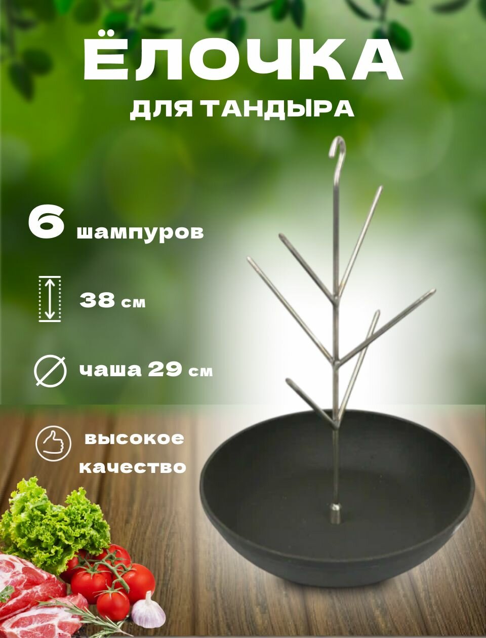 Елочка из нержавеющей стали для тандыра диаметром 29см, с чашей из чугуна