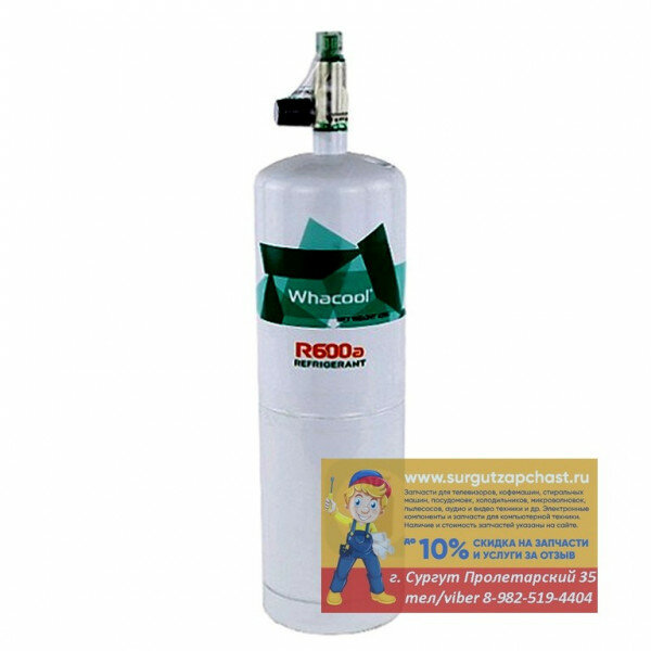 Хладон R-600а (400 г), с вентилем.