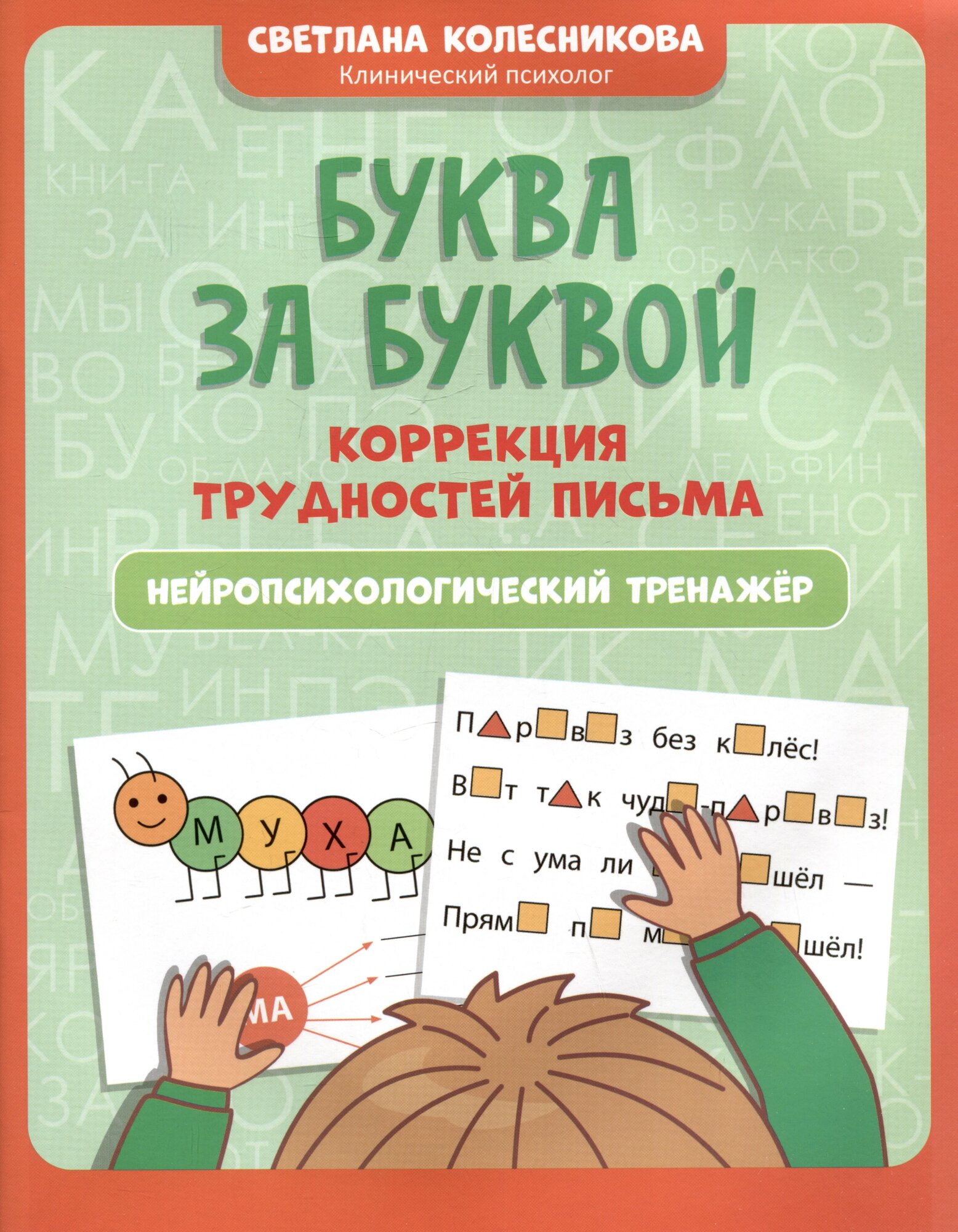 Буква за буквой: коррекция трудностей письма: нейропсихологический тренажер