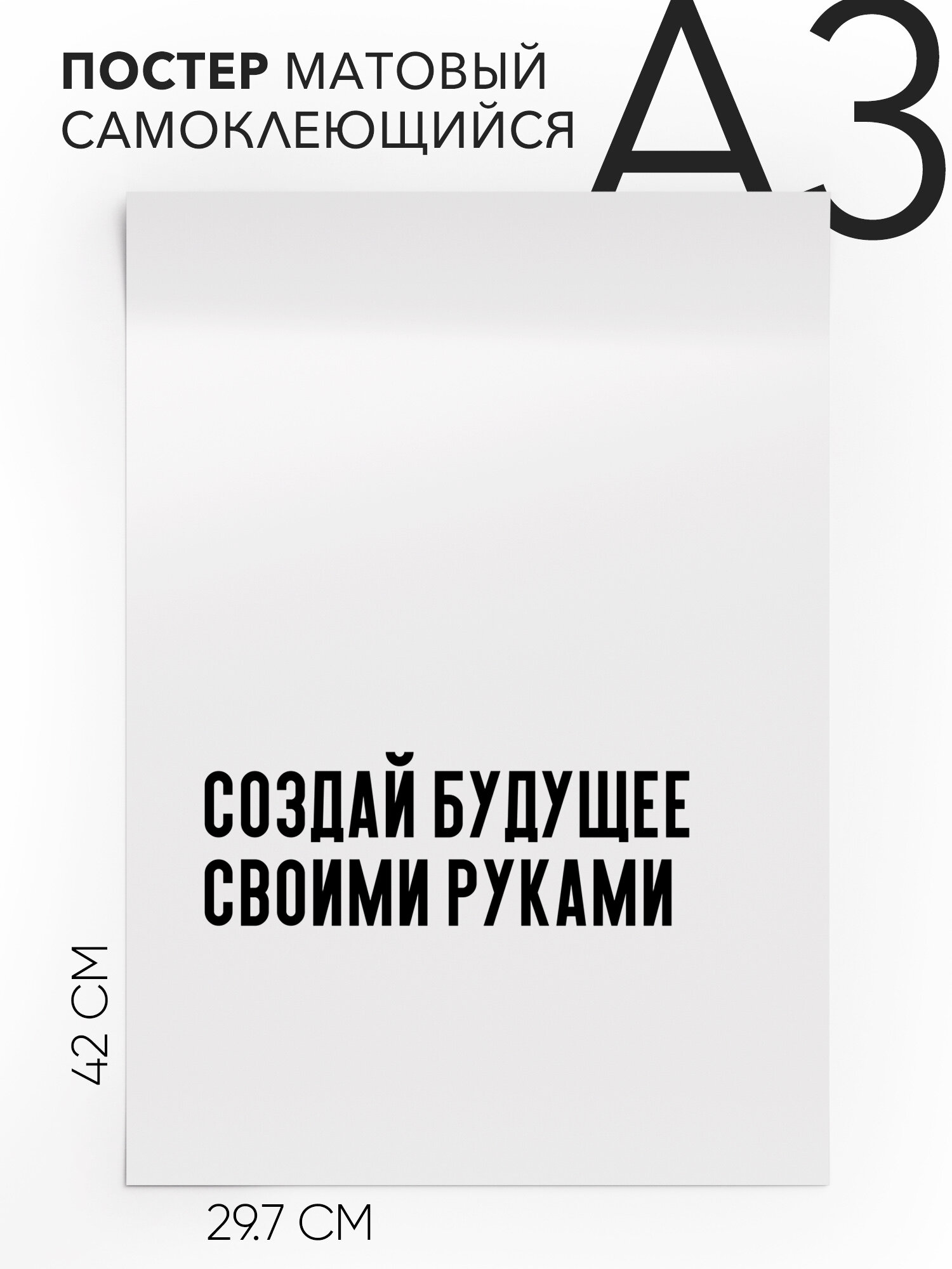 Плакат, постер на стену - мотивационные Создай будущее своими руками, Самоклеящийся, 30х40, А3