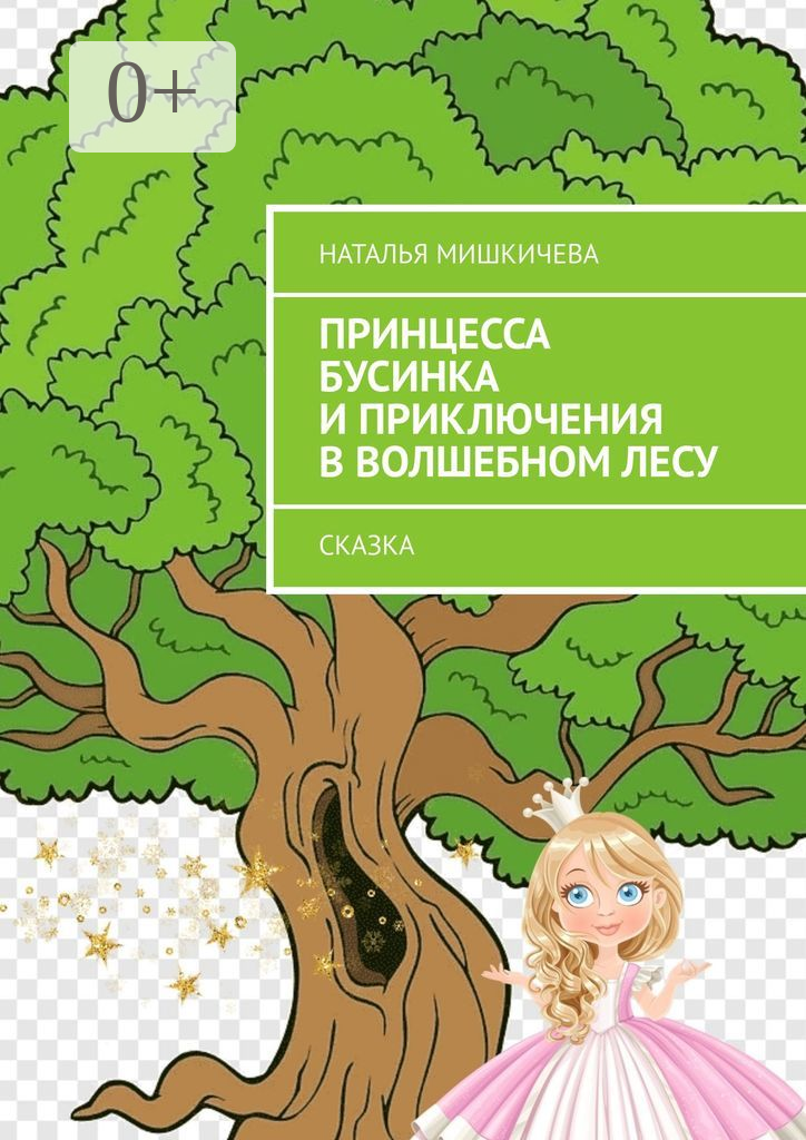 Принцесса Бусинка и приключения в волшебном лесу