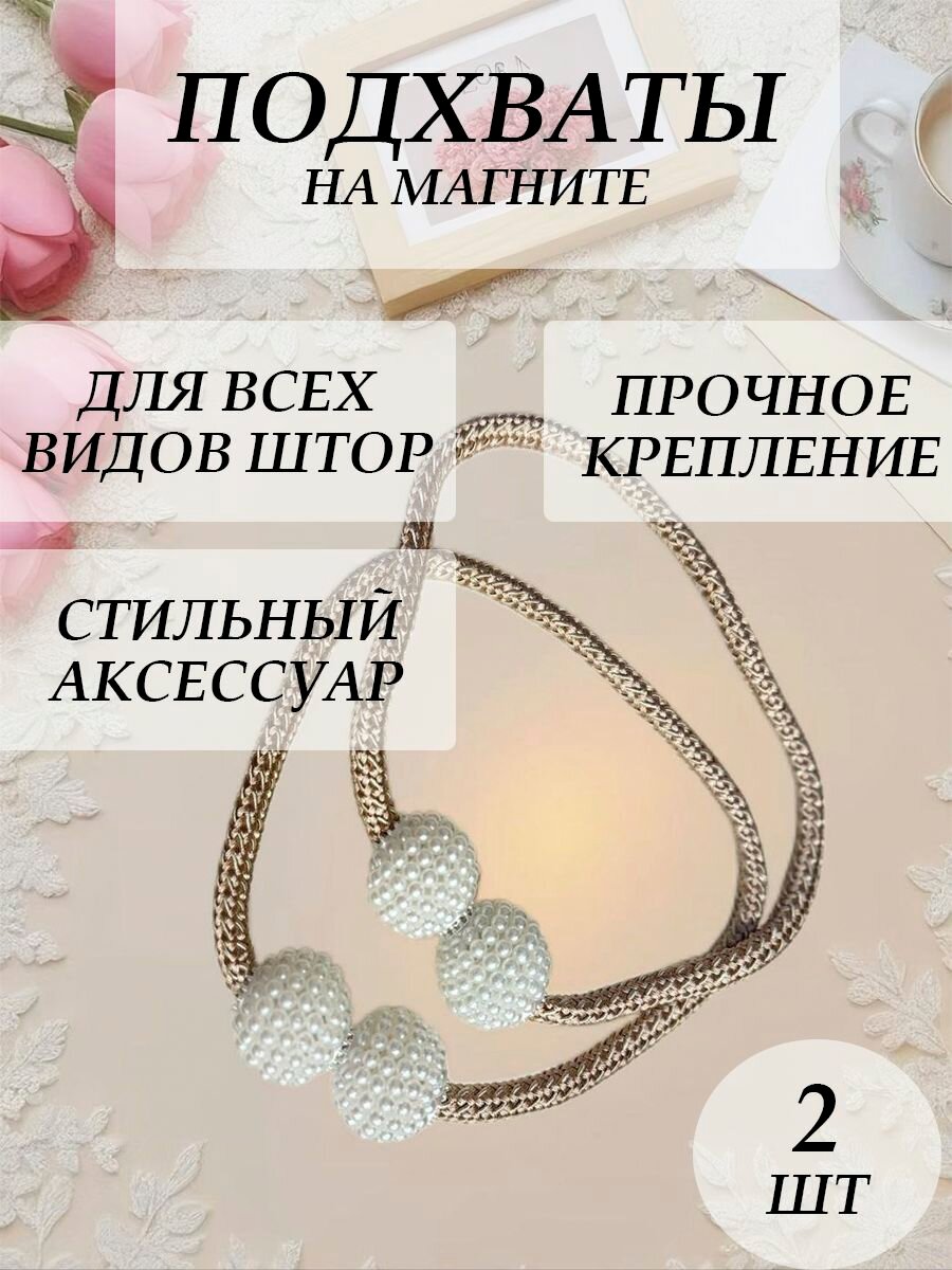 Подхваты для штор на магните 2 штуки