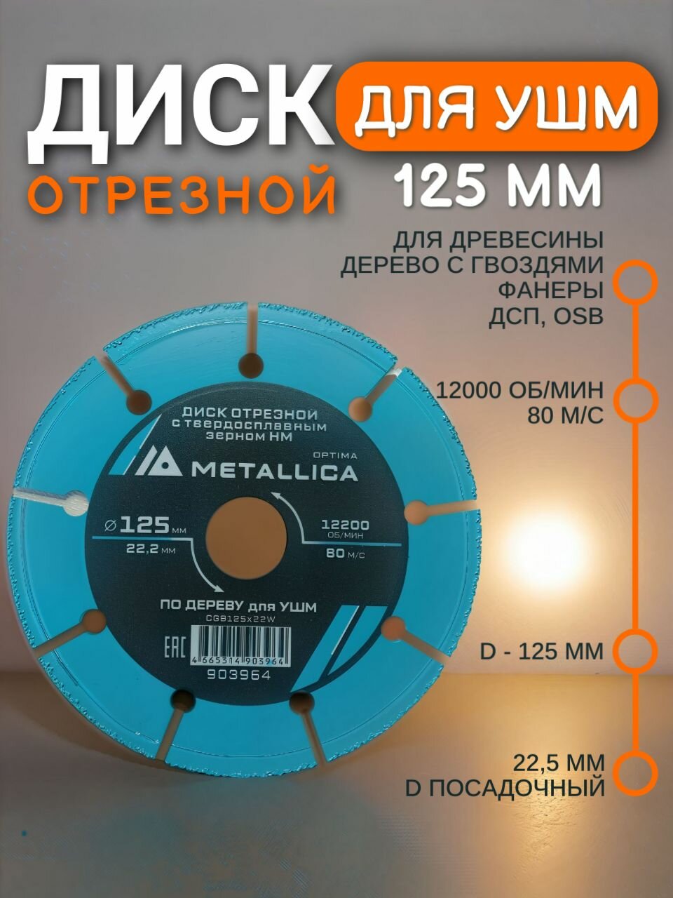 Диск (круг) отрезной для УШМ 125 мм с твердосплавным зерном HM по дереву, фанере, ДСП, OSB, дереву с гвоздями