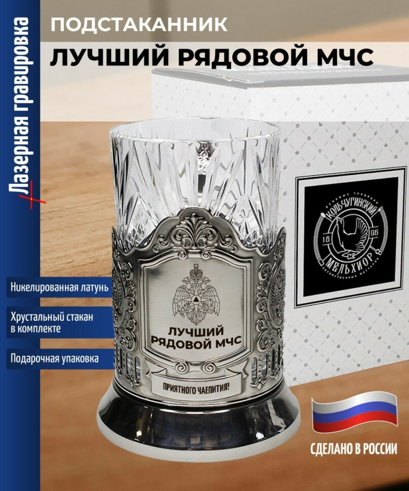 Кольчугинский мельхиор Подстаканник МЧС "Лучший рядовой" со стаканом