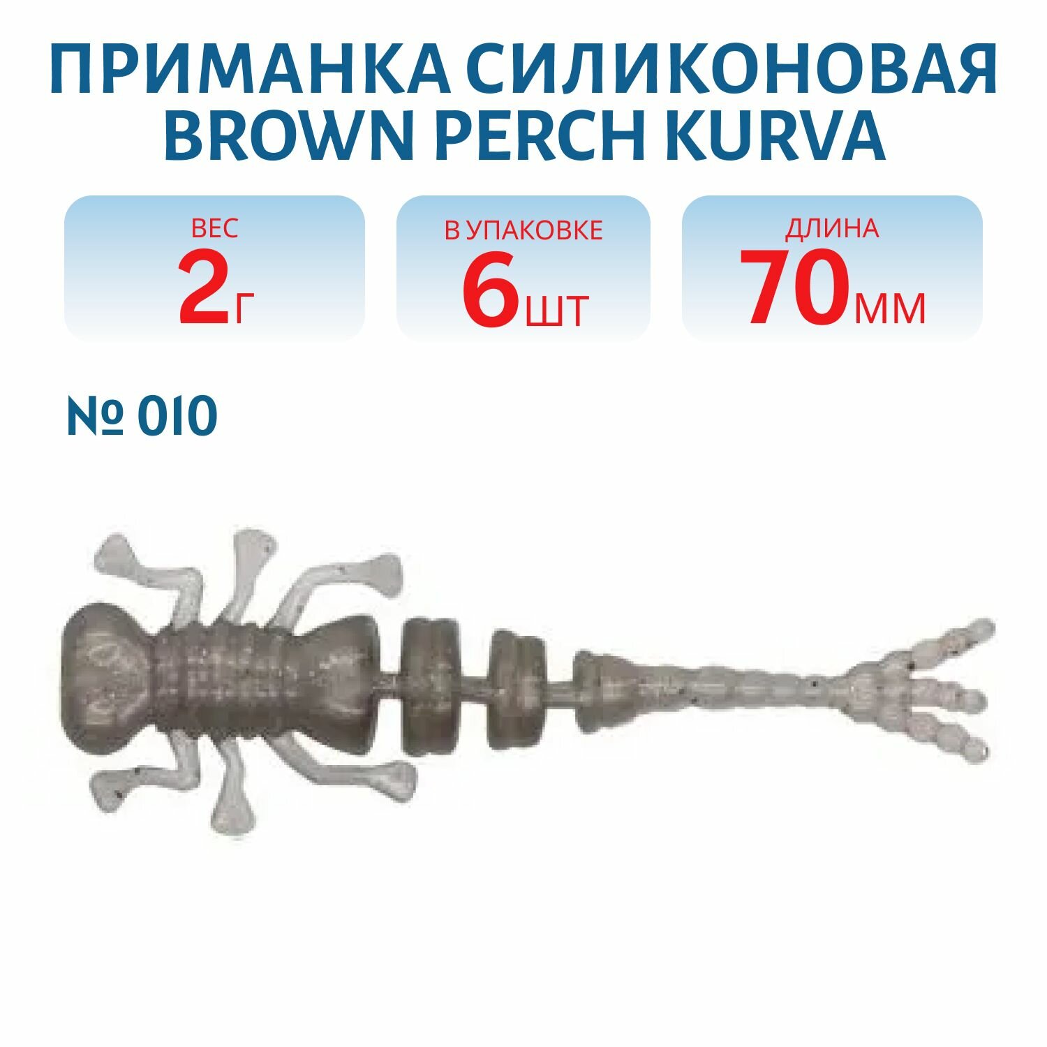 Приманка силиконовая Brown Perch Kurva 70 мм цвет 010 серый 6 шт.