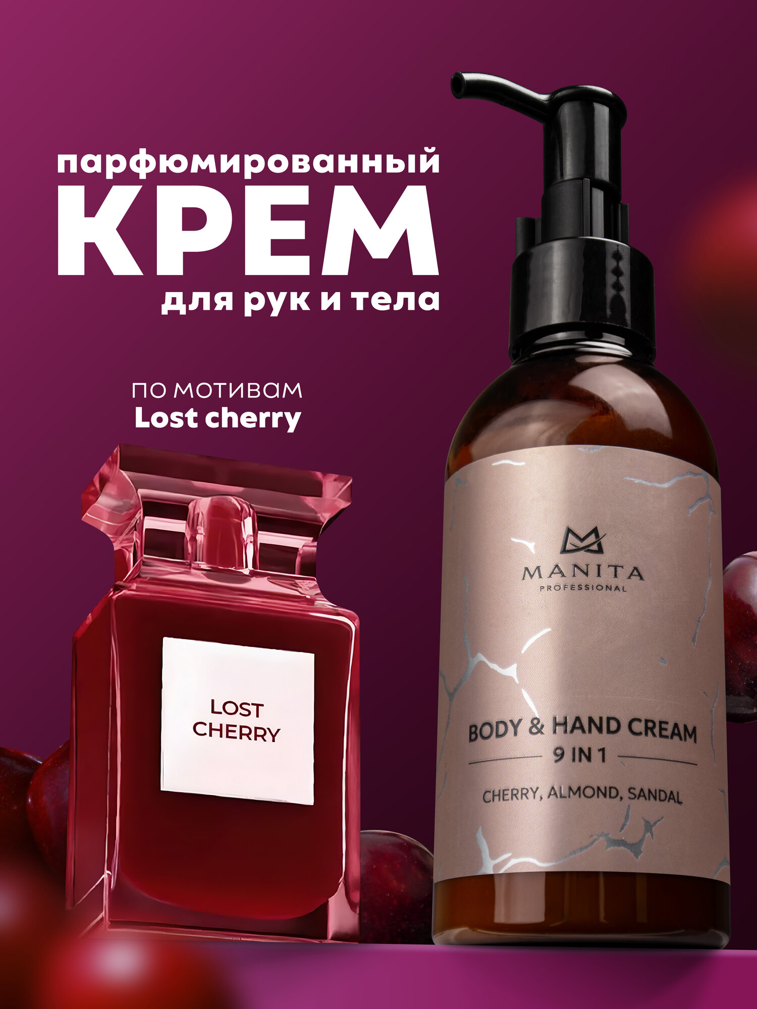 Крем для рук и тела Manita Professional CHERRY, ALMOND, SANDAL, 150 мл
