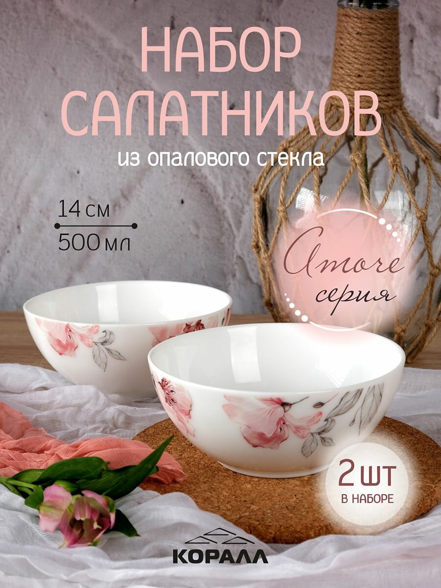 Набор салатников 2шт 14см/ 500мл "Amore" стеклокерамика, салатница тарелка глубокая