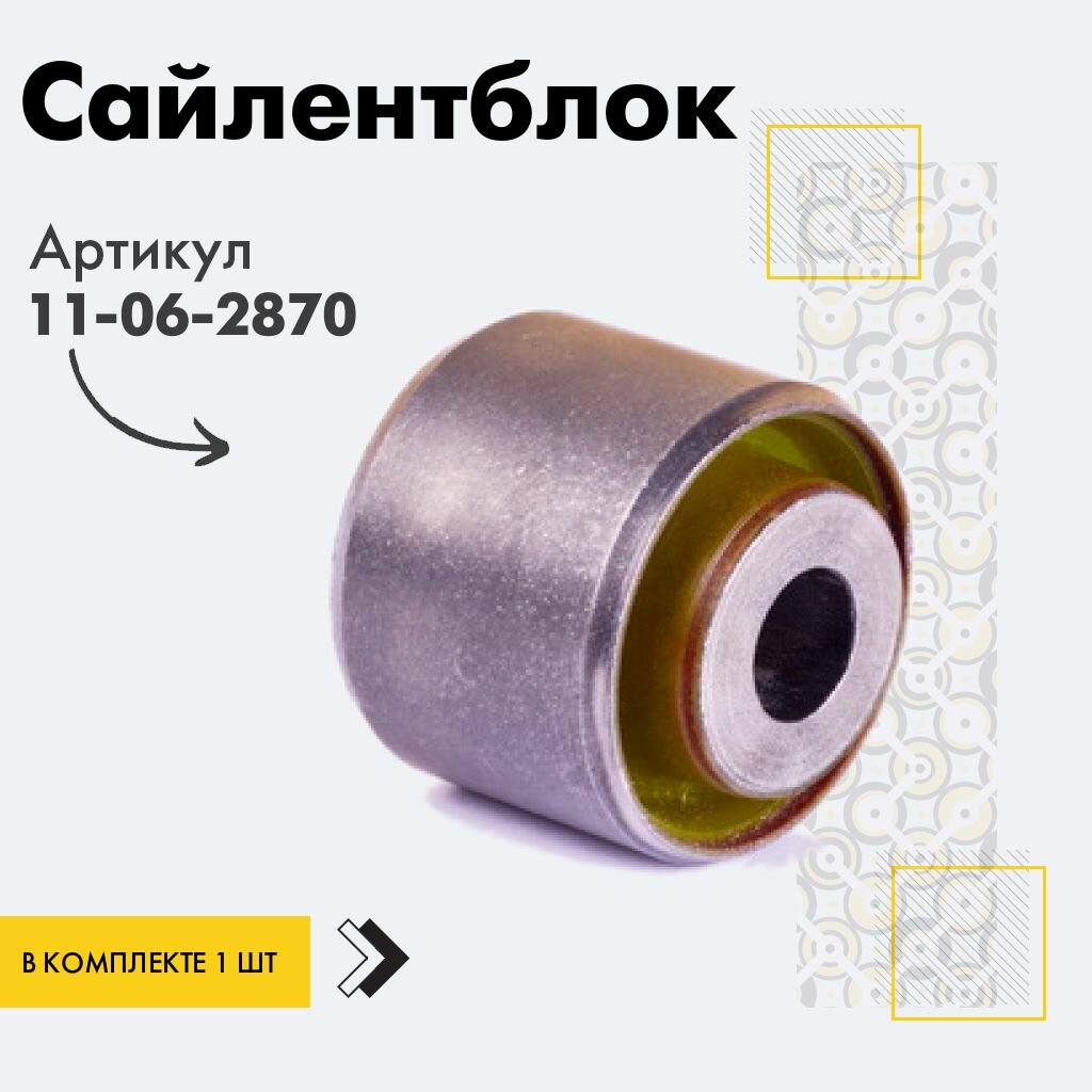 Точка опоры Сайлентблок, арт. 11-06-2870, 1 шт.