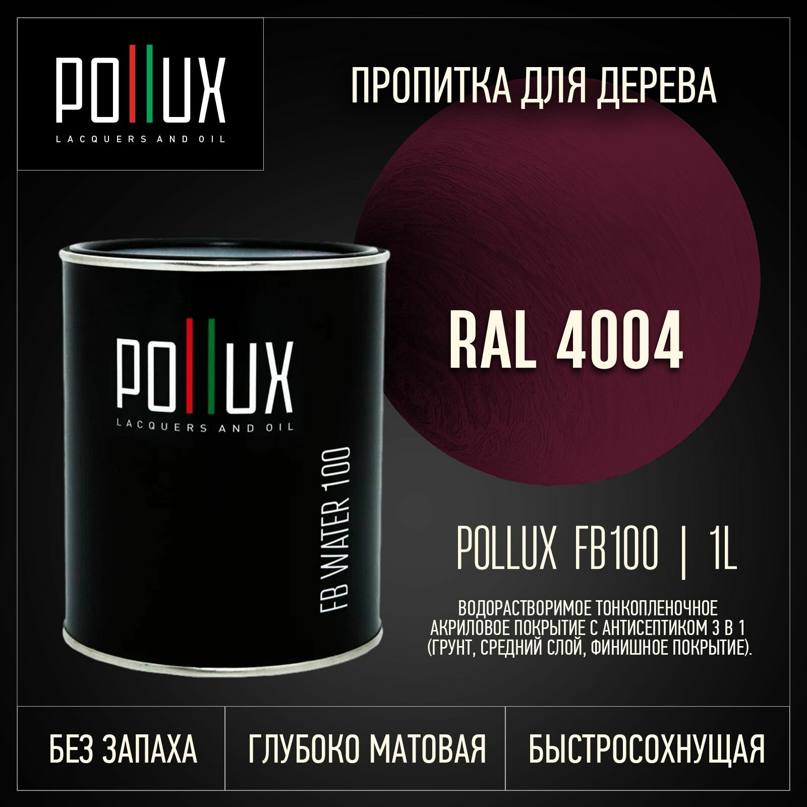 Пропитка для дерева водоотталкивающая акриловая матовая Pollux FB Water 100 3 в 1, антисептик / лазурь / грунтовка для древесины, быстросохнущая, без запаха, цвет бордово-фиолетовый (RAL4004) 1L