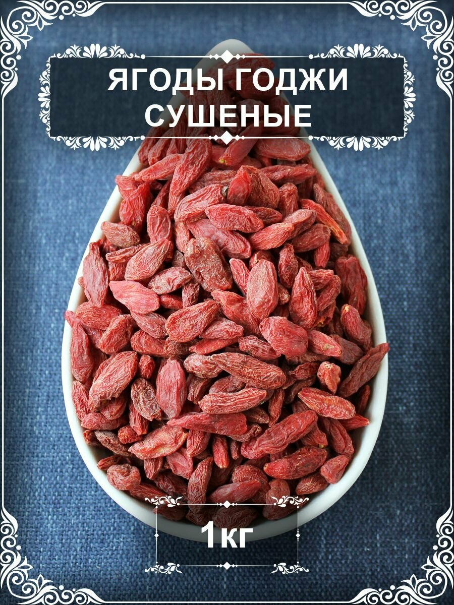 Ягоды Годжи, 1 кг.