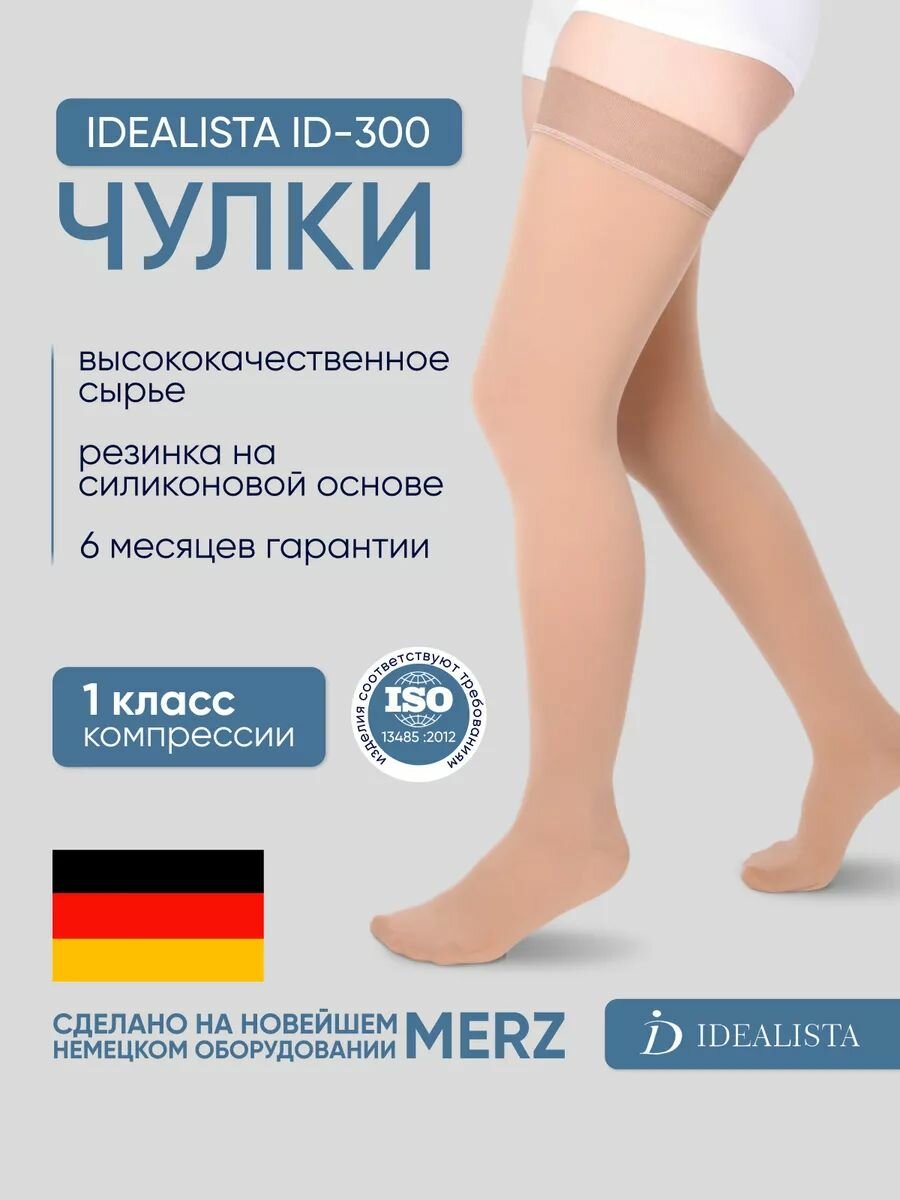 Чулки компрессионные Idealista ID-300 противоварикозные,1 класс