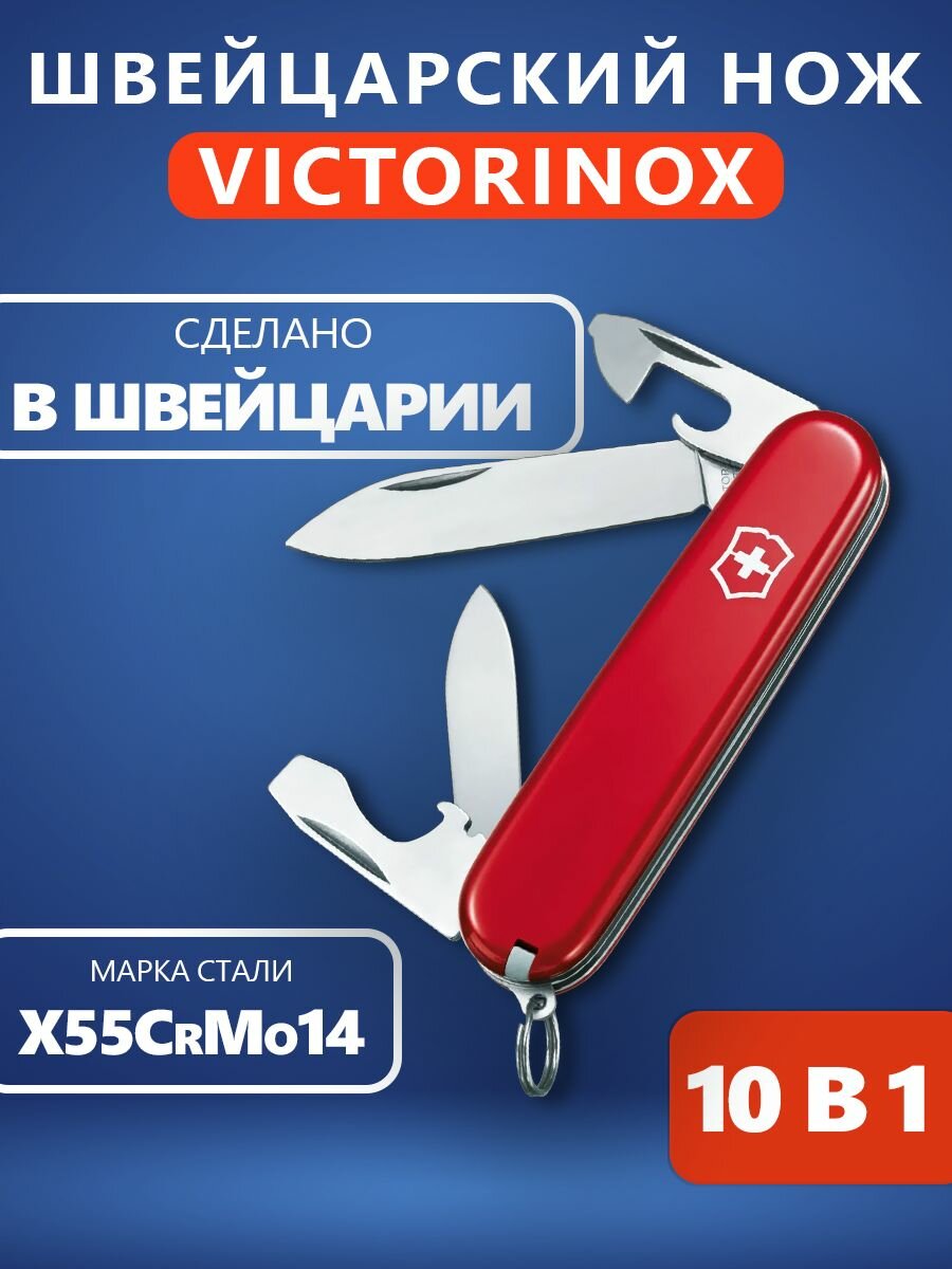 Складной нож туристический Victorinox Recruit, 84 мм, 10 функций, красный 0.2503