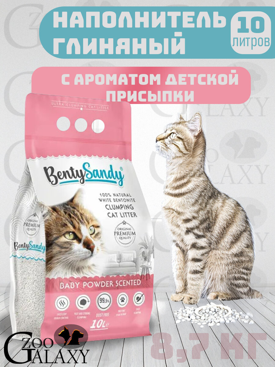 BentySandy Baby Powder наполнитель комкующийся с детской присыпкой 10 л