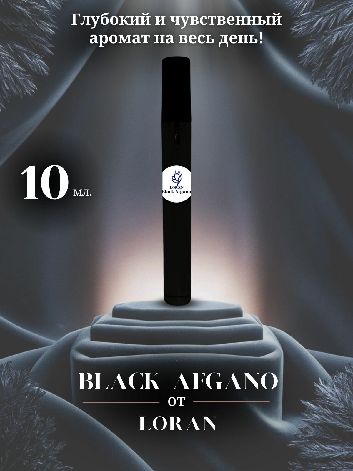 Блэк Афгано 10 мл, духи унисекс, Black Afgano парфюм для мужчин и женщин