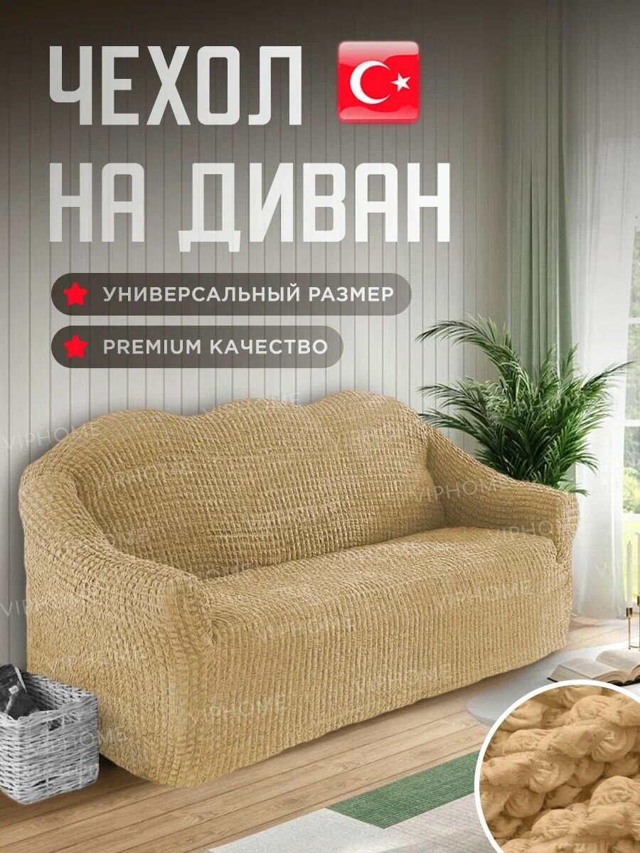 Чехол на диван трехместный без оборки, на резинке, универсальный, с подлокотниками.