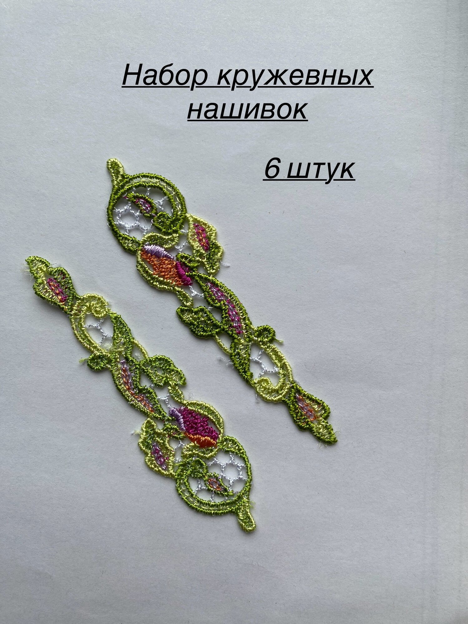 Кружевные декоративные элементы, упаковка 6 шт, цвет зеленый