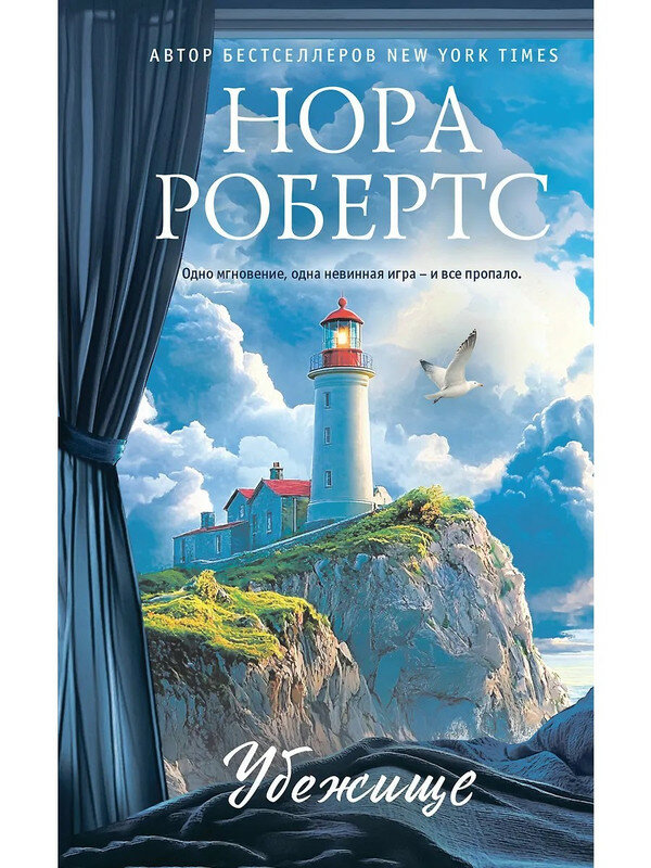 Робертс Нора. Убежище. Зарубежный романтический бестселлер. Романы Сары Джио, Карен Уайт и Норы Робертс