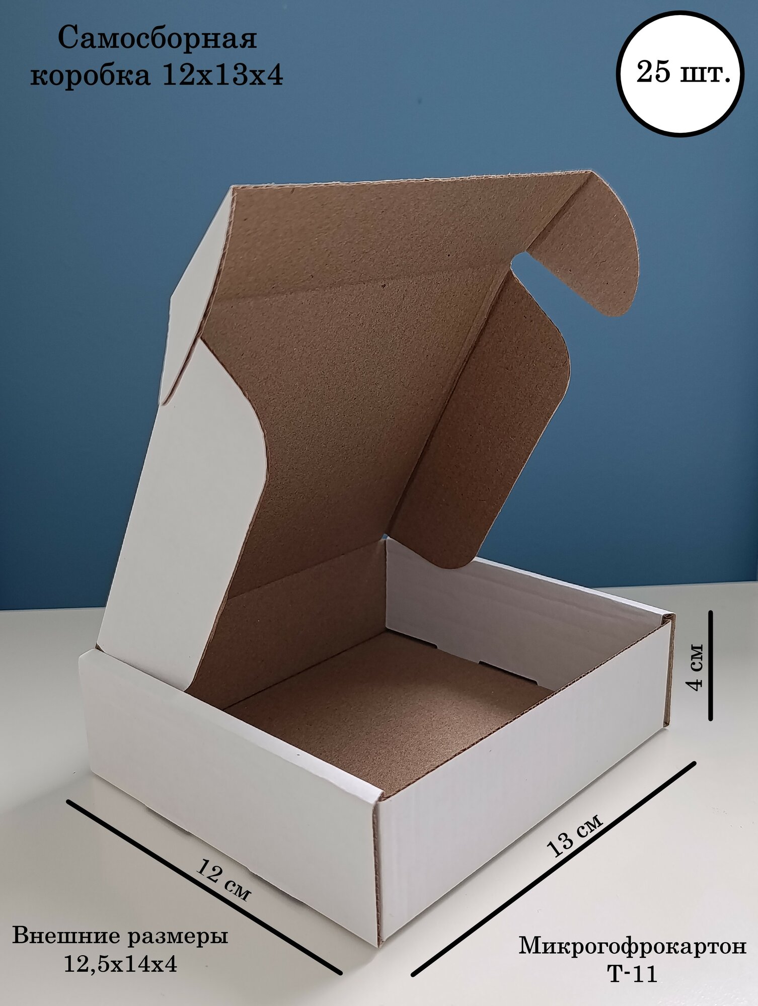 Коробка самосборная, картонная, из микрогофрокартона белая 12х13х4 см