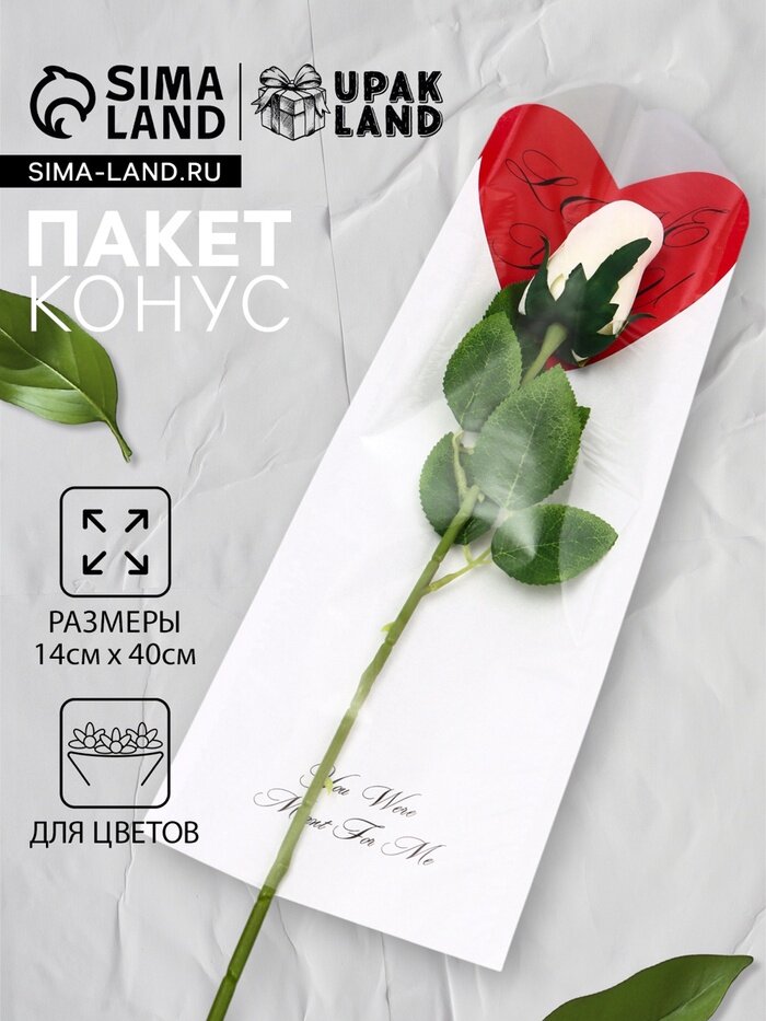 Пакет-конус для цветов, Это для тебя, белый+ красный, 14×40 см, 20 шт.