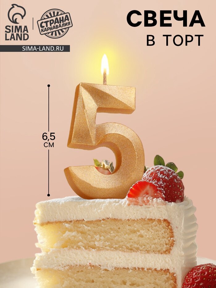 Свеча в торт «Цифра 5», золотая, 6.5 см