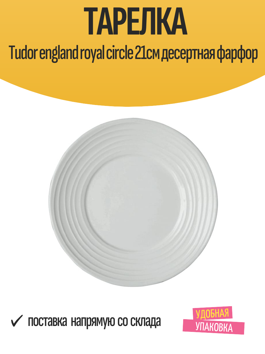 Тарелка Tudor england royal circle 21см десертная фарфоровая / посуда для кухни