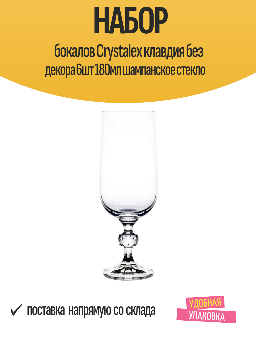 Набор бокалов Crystalex клавдия без декора 6шт 180мл шампанское стекло / посуда для кухни