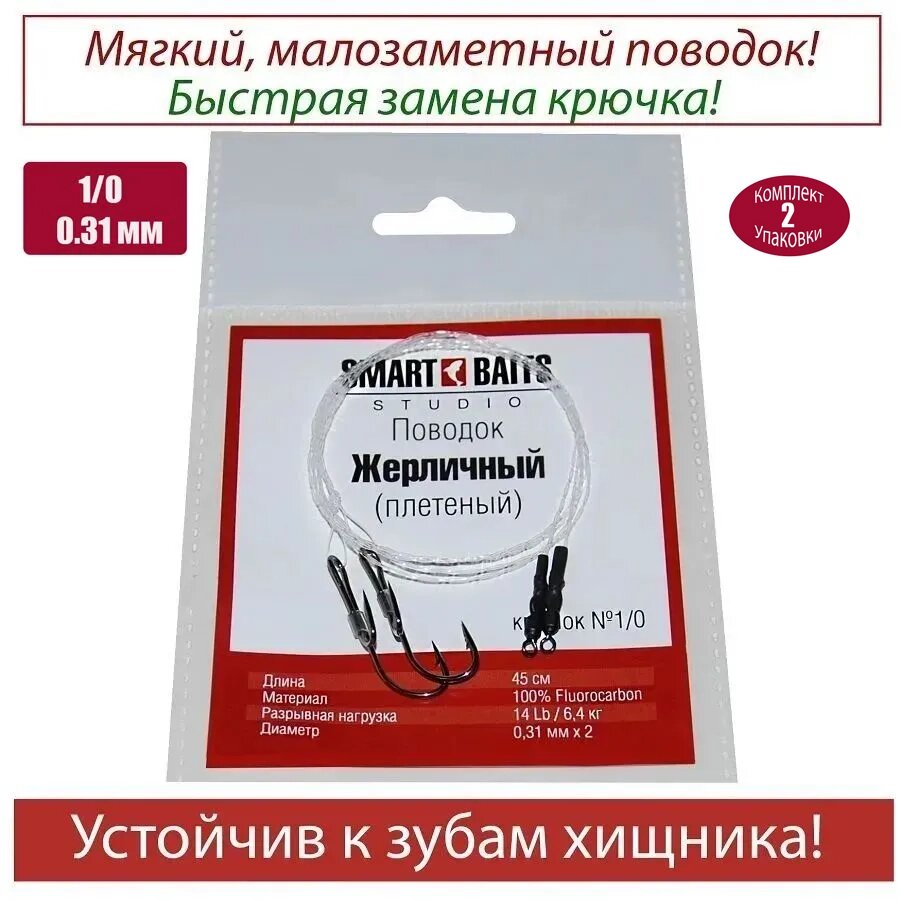 Поводок Жерличный Плетеный №1/0 45см/6,4кг/0,31мм 2шт/уп 2 уп Smart Baits Studio, снасть на хищника, жерличная снасть для рыбалки