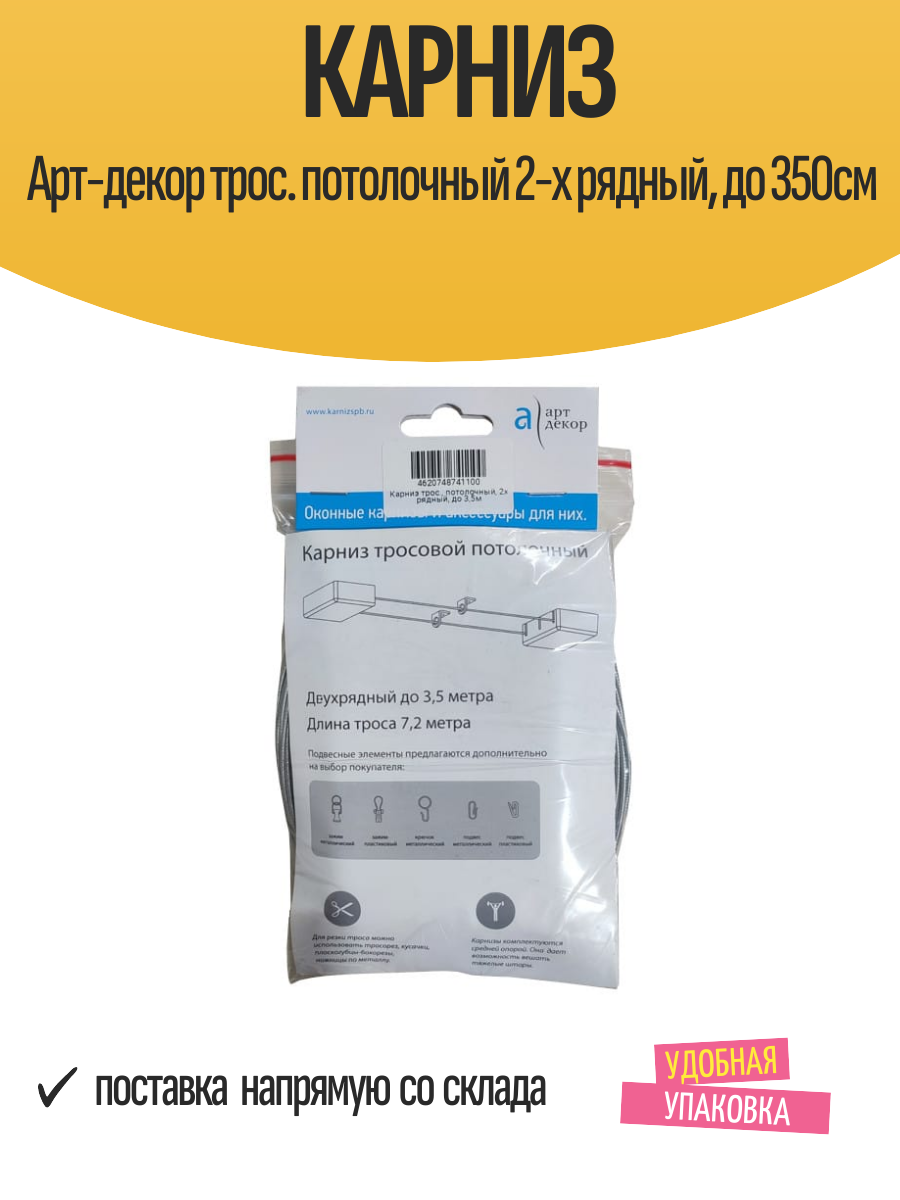 Карниз Арт-декор трос. потолочный 2-х рядный, до 350см, арт. к. т.2. п.35, для штор